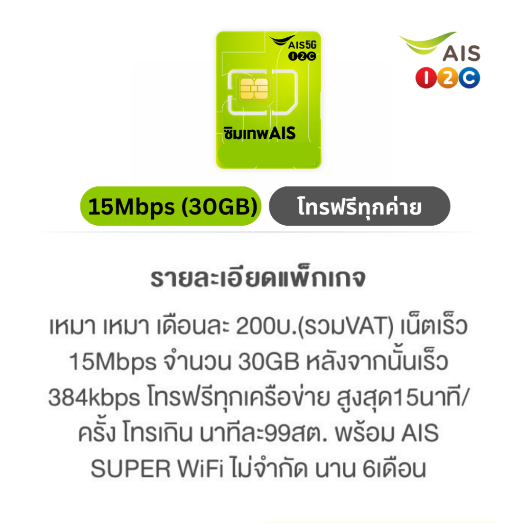 ซิมเทพ AIS เน็ตไม่อั้น ไม่ลดสปีด + โทรฟรี 24ชม. ความเร็ว 4Mbps,15Mbps | Shopee Thailand