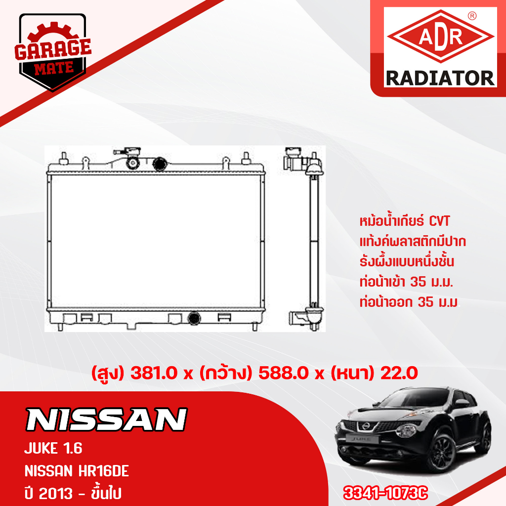 ADR หม้อน้ำ NISSAN TIIDA 1.6 2006-2012 M/T , JUKE 1.6 2013- CVT ...