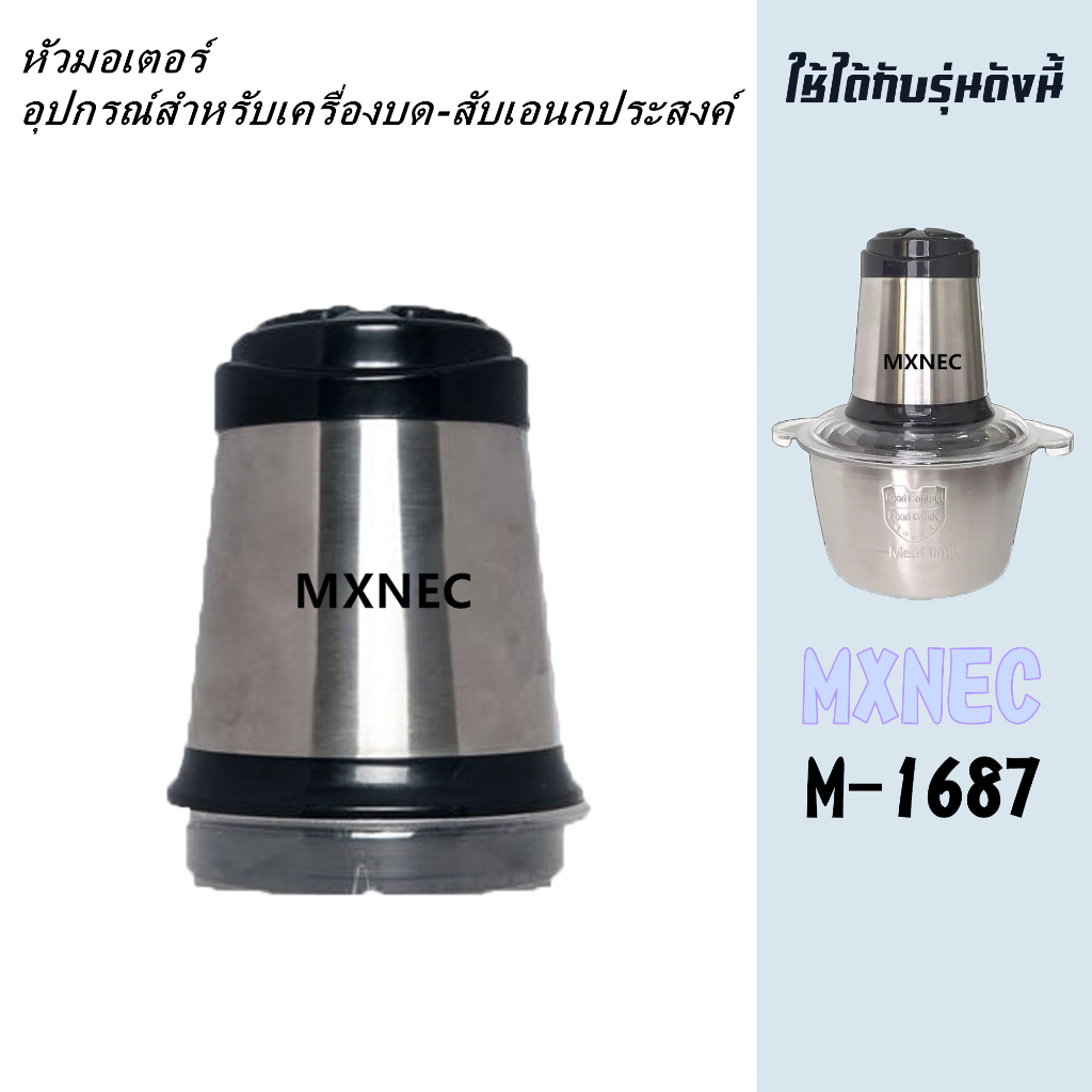 หัวมอเตอร์ อุปกรณ์สำหรับเครื่องบด-สับเอนกประสงค์ รุ่น MXNEC M-1687 | Shopee Thailand
