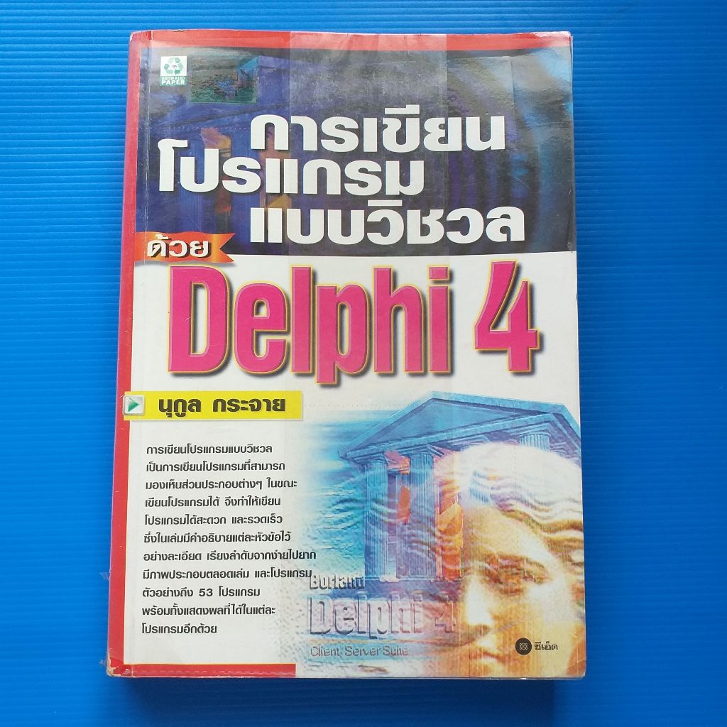 การเขียนโปรแกรมแบบวิชวล ด้วย Delphi 4 ผู้เขียน นุกูล กระจาย | Shopee ...
