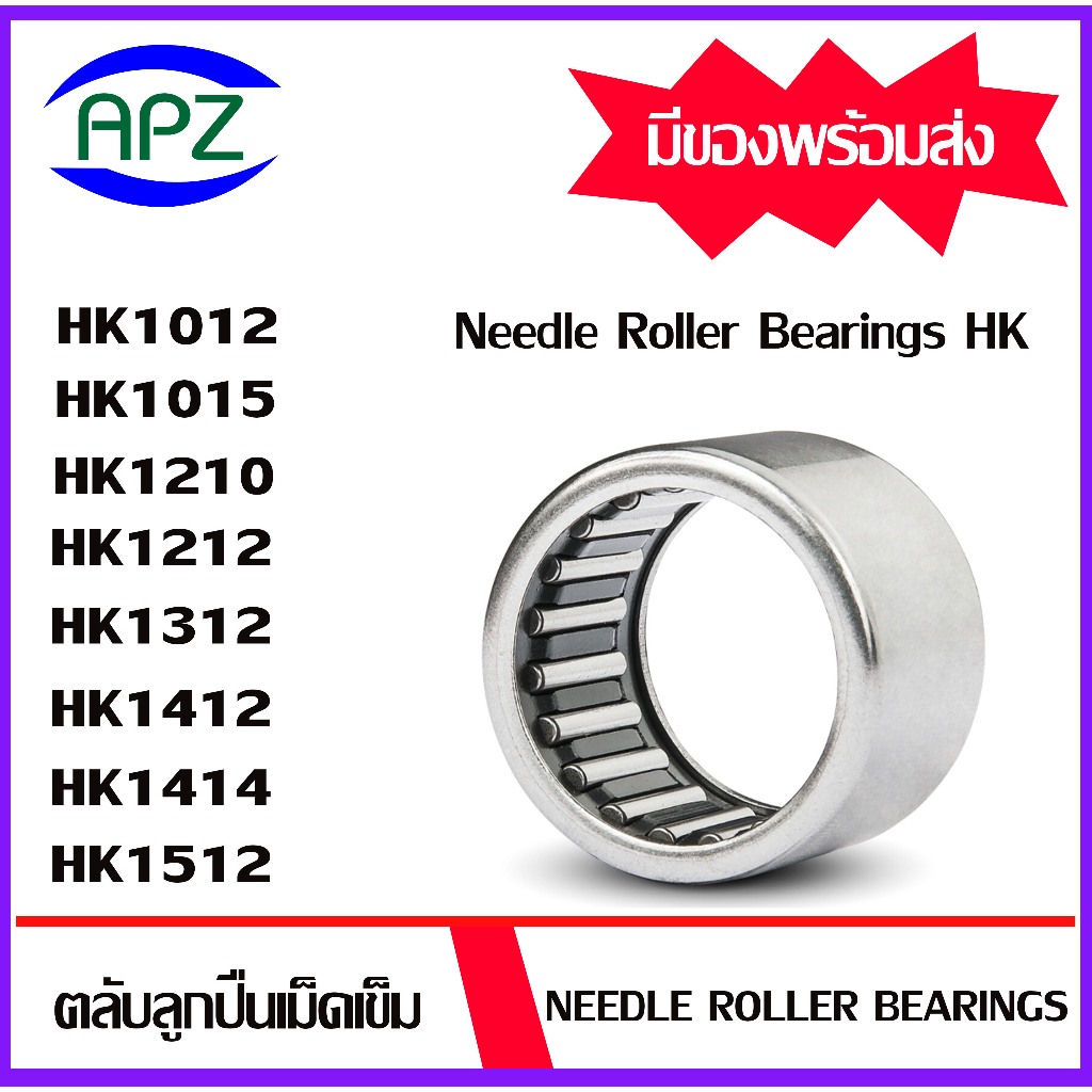 ตลับลูกปืนเม็ดเข็ม HK1012 HK1015 HK1210 HK1212 HK1312 HK1412 HK1414 ...