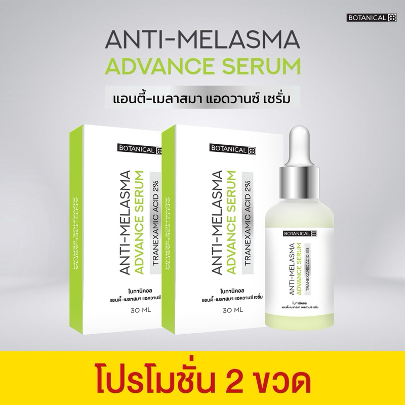 เซรั่มลดฝ้า 30ml. (2 ขวด) ANTI-MELASMA ADVANCE SERUM | Shopee Thailand