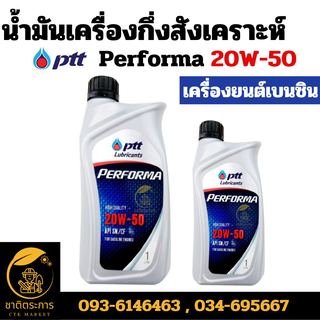 น้ำมันเครื่อง ปตท.เพอร์ฟอร์มา 20w-50 PTT Performa 20W-50 1 ลิตร น้ำมัน ...