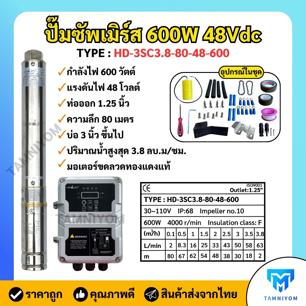 ปั้มบาดาล ปั้มซัพเมิร์สโซล่าเซลล์ Handuro 600w 48V ขนาด 3 นิ้ว ท่อน้ำ ...