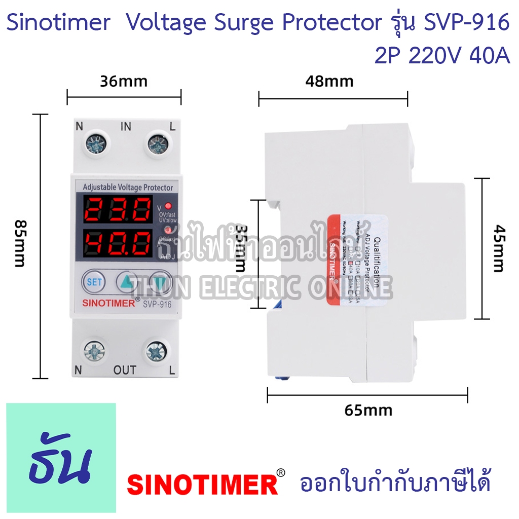 Sinotimer รุ่น SVP-916 220V ตัวเลือก 40A 63A เครื่องป้องกันไฟตกไฟเกิน อุปกรณ์ป้องกันไฟตกไฟเกิน ...