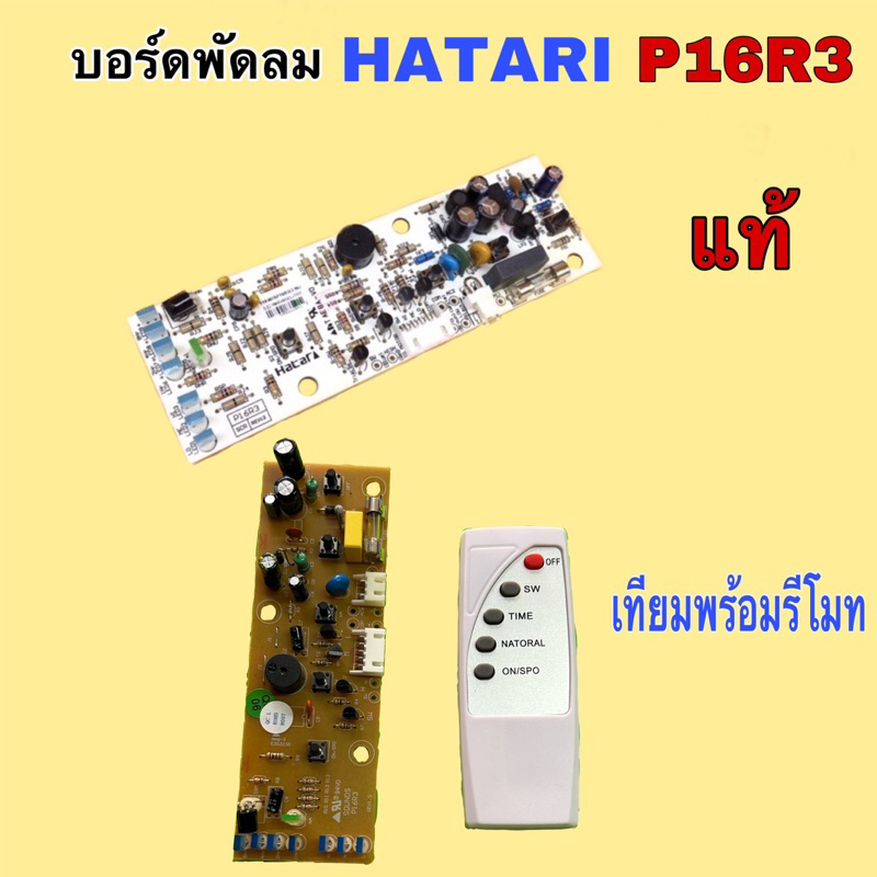 HATARI บอร์ดพัดลม แผงวงจรพัดลม P16R3 แท้ และ เทียมพร้อมรีโมท | Shopee ...