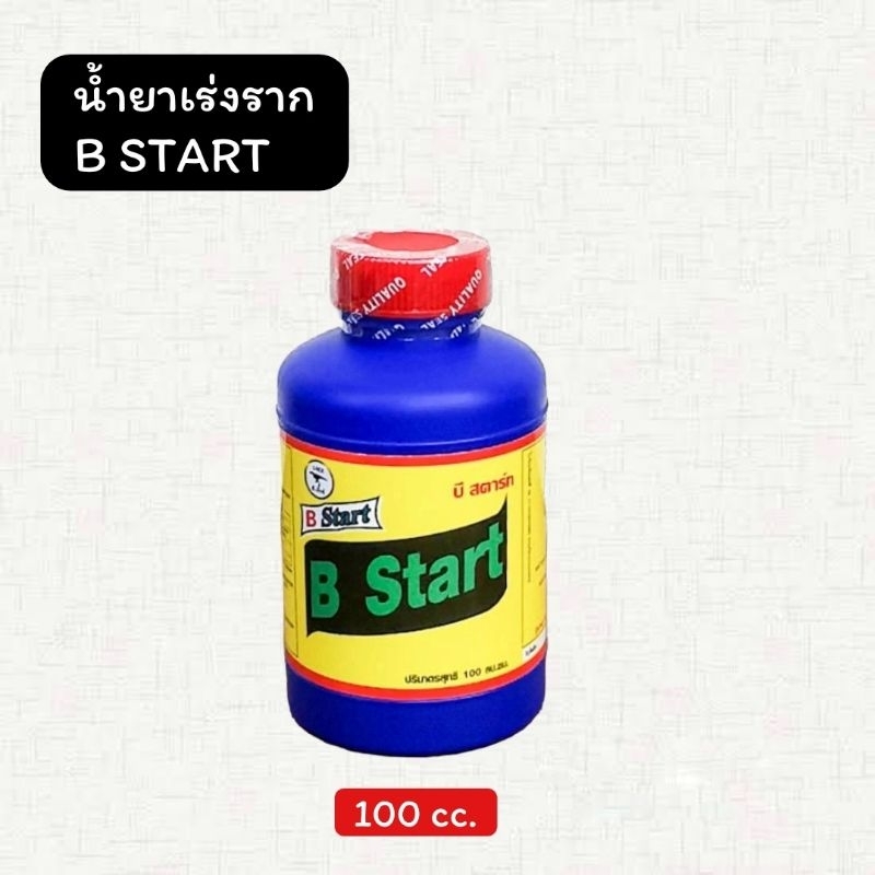 น้ำยาเร่งราก B START (บี สตาร์ท) สูตรเข้มข้น | Shopee Thailand