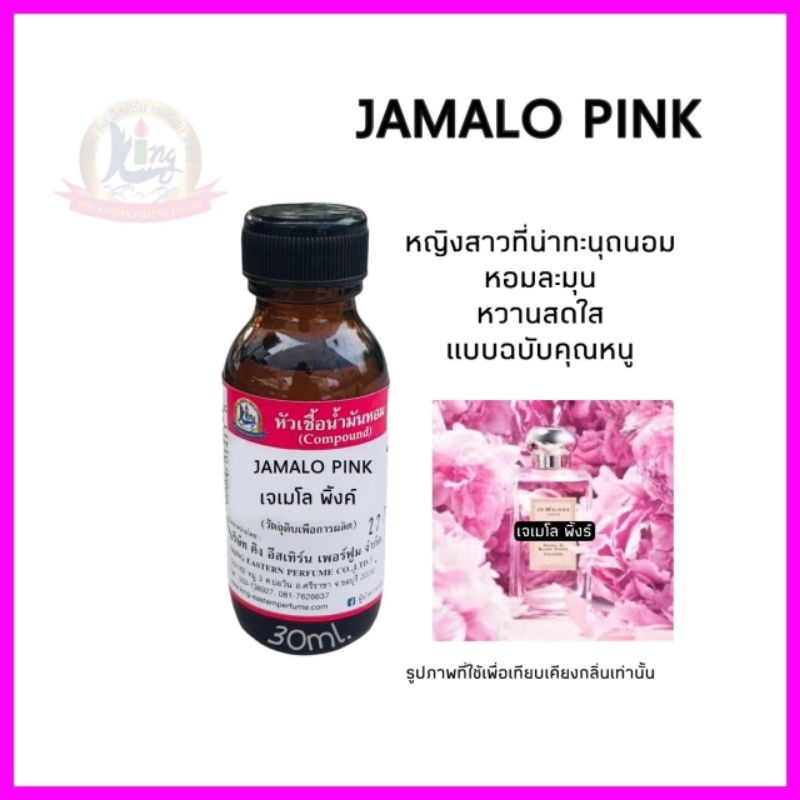 กลิ่น JAMALO PINK (เจเมโลน พิ้งค์)หัวเชื้อน้ำหอม100% | Shopee Thailand