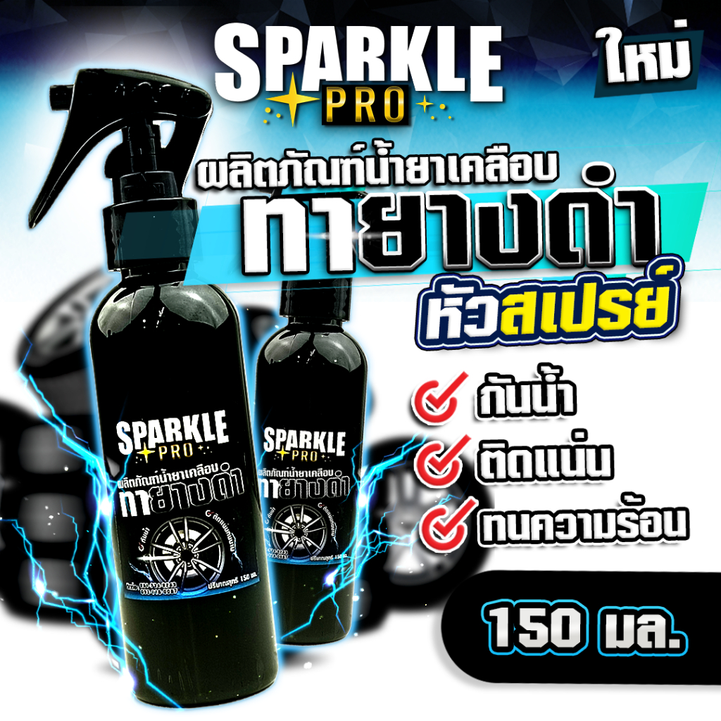 น้ำยาทายางดำ หัวสเปรย์ 150 มิลลิลิตร Sparkle Pro คืนความดำเงาให้ยางรถยนต์ของคุณ | Shopee Thailand