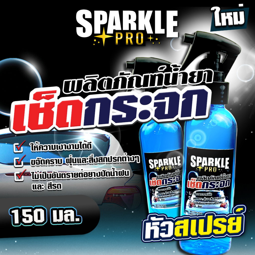 น้ำยาเช็ดกระจก หัวสเปรย์ 150 มิลลิลิตร Sparkle Pro สะอาด ใส ไร้คราบ | Shopee Thailand