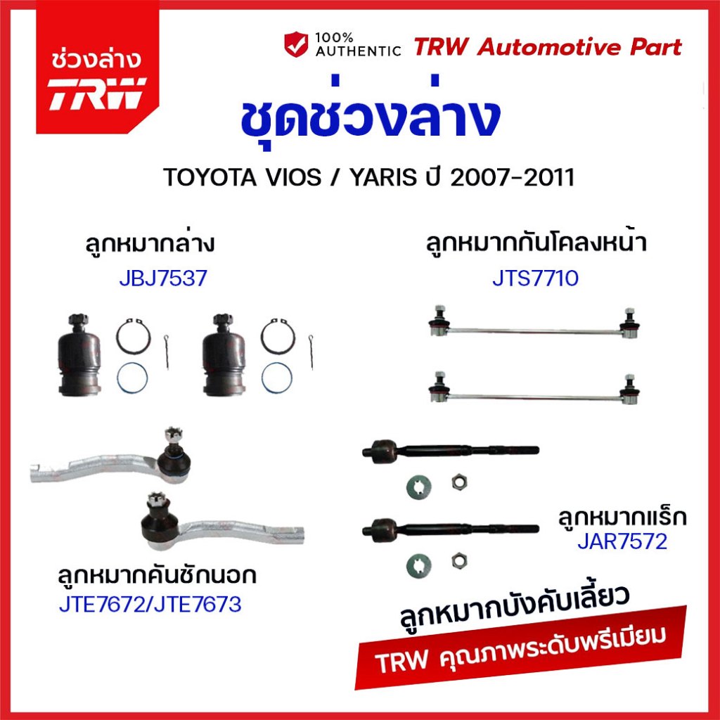 TRW ชุดช่วงล่าง ลูกหมาก TOYOTA VIOS 07-11 / YARIS 08-12 ยาริส วีออส NCP91 NCP93 ลูกหมาก ลูกหมาก ...