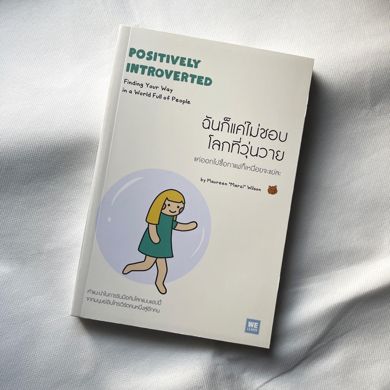 หนังสือ ฉันก็แค่ไม่ชอบโลกที่วุ่นวาย Positively Introverted | Shopee Thailand