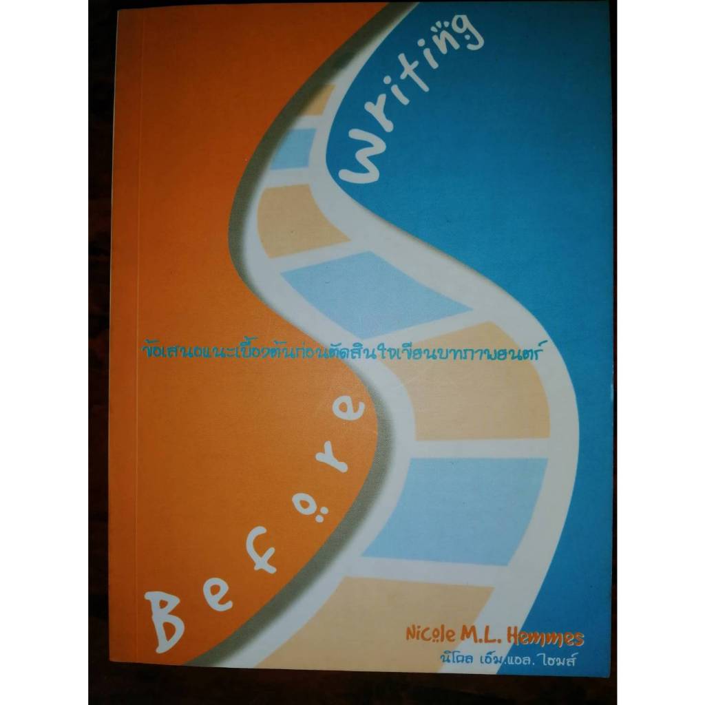 Before Writing : ข้อเสนอแนะเบื้องต้นก่อนตัดสินใจเขียนบทภาพยนตร์ ...