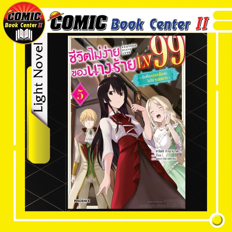 -PHN- ชีวิตไม่ง่ายของนางร้าย LV99 (นิยาย) เล่ม 1-5 | Shopee Thailand