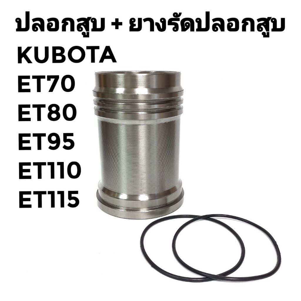 ปลอกสูบ ยางรัดปลอก คูโบต้า ET รุ่น ET70 ET80 ET95 ET110 ET115 รถไถเดิน ...