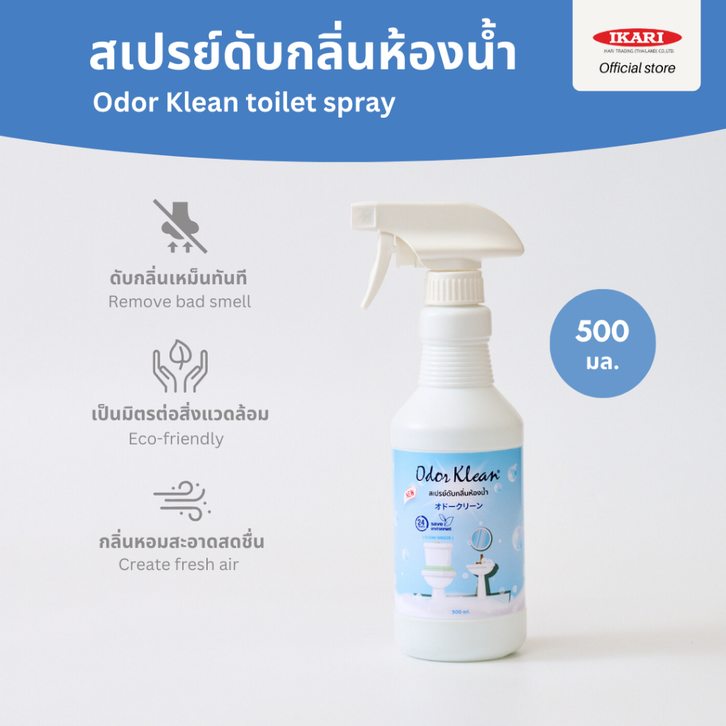 Odor Klean Toilet สเปรย์ดับกลิ่นเหม็น 500 ml. ดับกลิ่นห้องน้ำ กลิ่นส้วมเน่าเหม็น กลิ่นท่อ กลิ่น ...