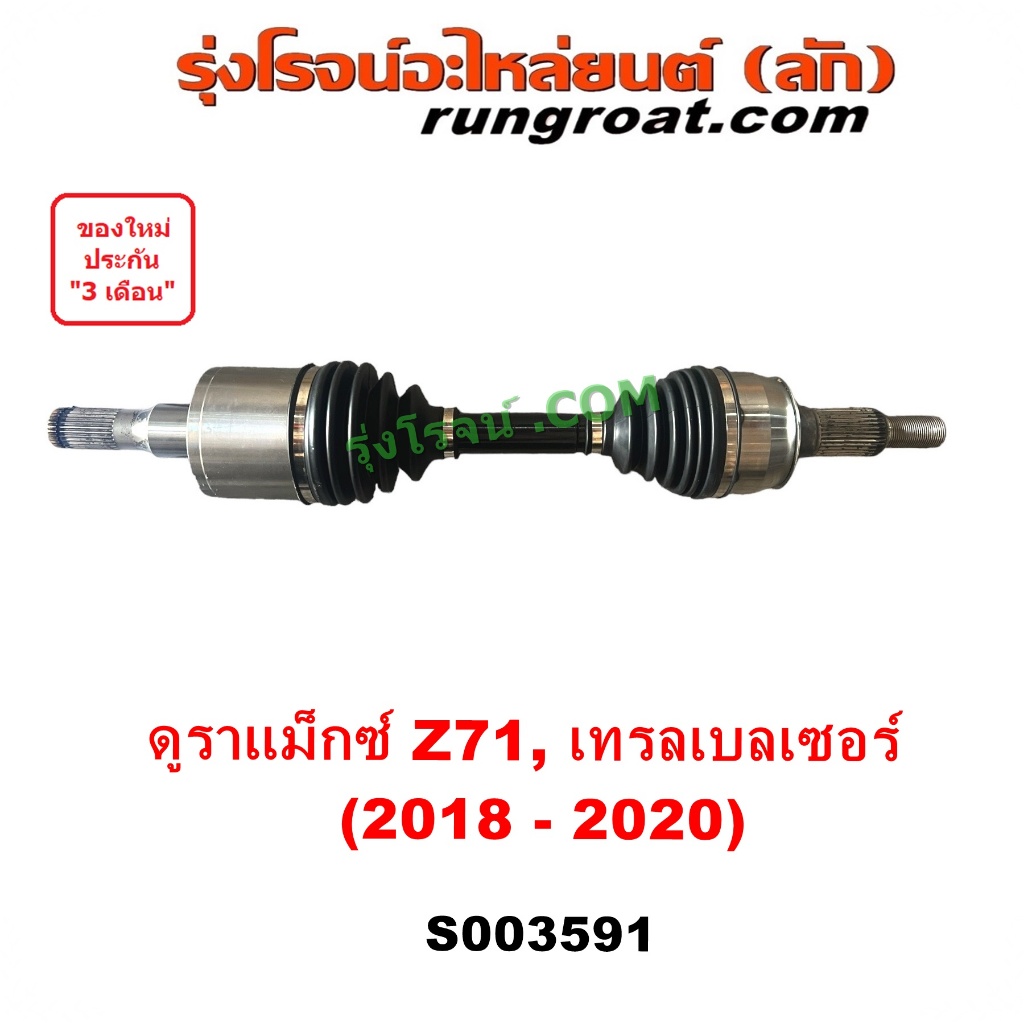 S003591 เพลาขับหน้า เชฟ ดูราเเม็กซ์ เพลาขับ เทรลเบลเซอร์ เพลาขับหน้า ...