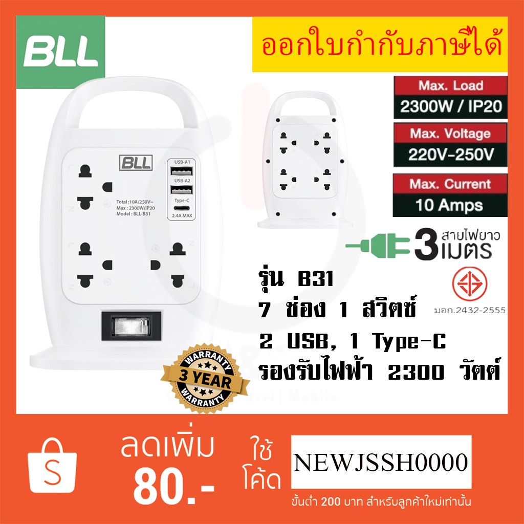 !! ถูกที่สุด ส่งทุกวัน ปลั๊กไฟ BLL รุ่น B31 7 ช่อง 1 สวิตซ์ 2 USB/ 1 ช่อง type C รองรับไฟ 2300 ...