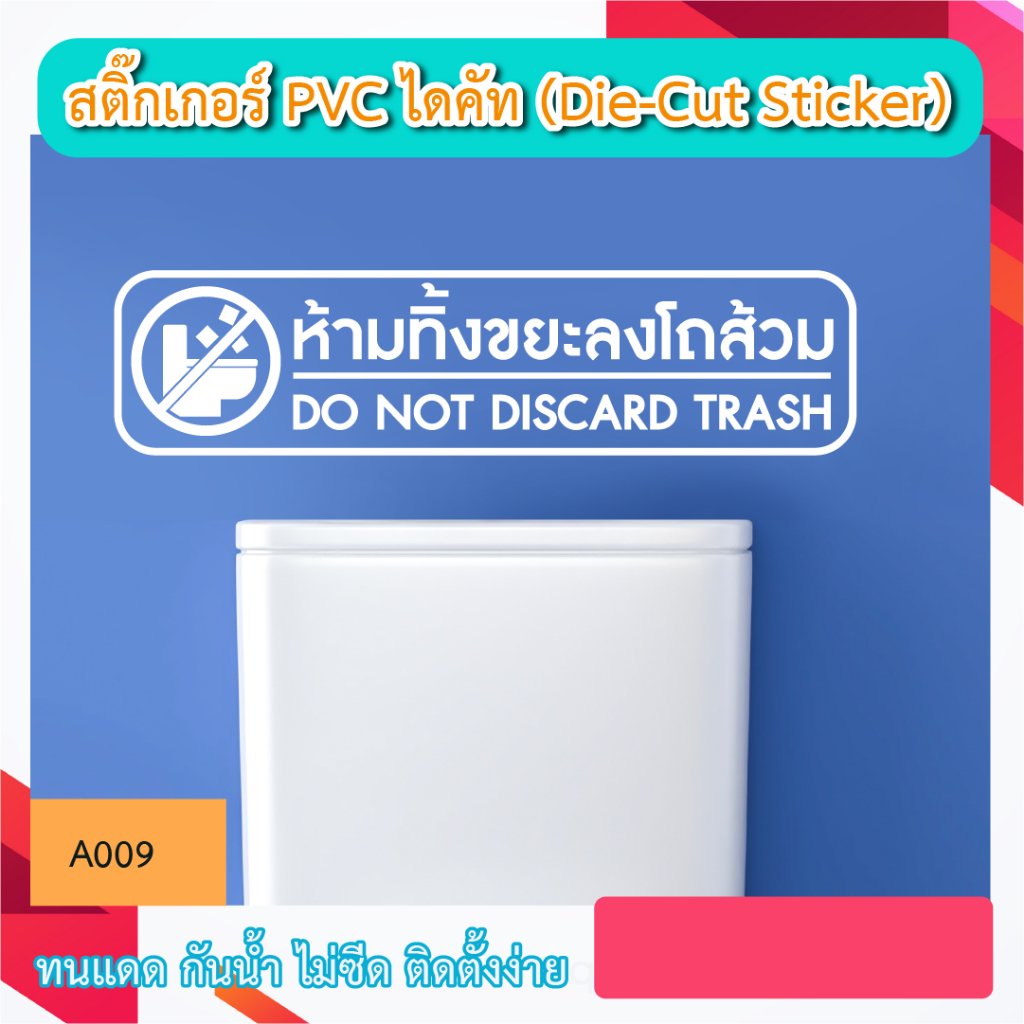 “ห้ามทิ้งขยะลงโถส้วม /DO NOT DISCARD TRASH ” สติ๊กเกอร์ PVC ไดคัท ตัว ...
