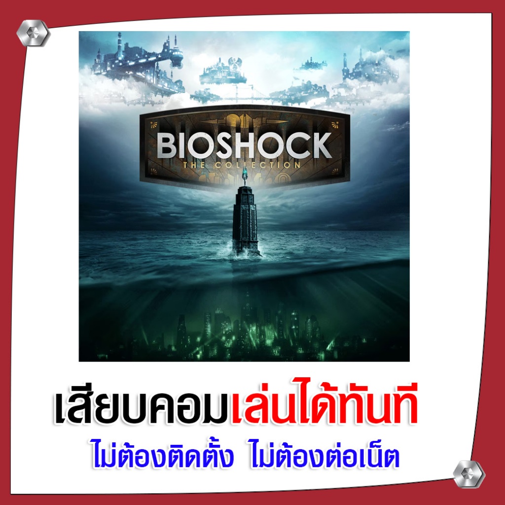 (GAME) เกม BioShock: The Collection นำไปเสียบคอมเล่นผ่าน Flash Drive ได้ทันที ไม่ต้องติดตั้ง ...