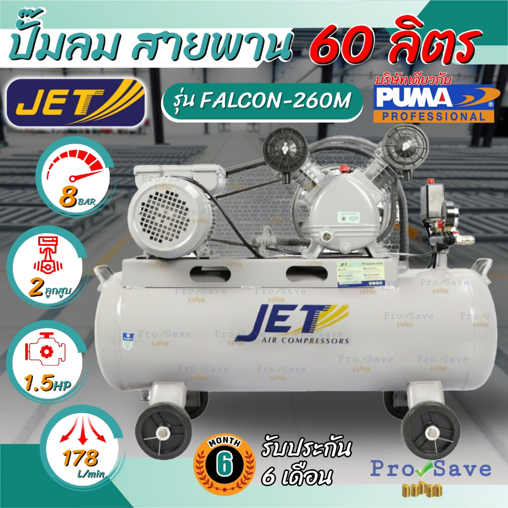 🔥พร้อมส่ง🔥JET ปั๊มลมสายพาน รุ่น FALCON-260M ขนาด 60 ลิตร ปั๊มลม ปั๊มลมไฟฟ้า ปั้มลมสายพาน puma ...
