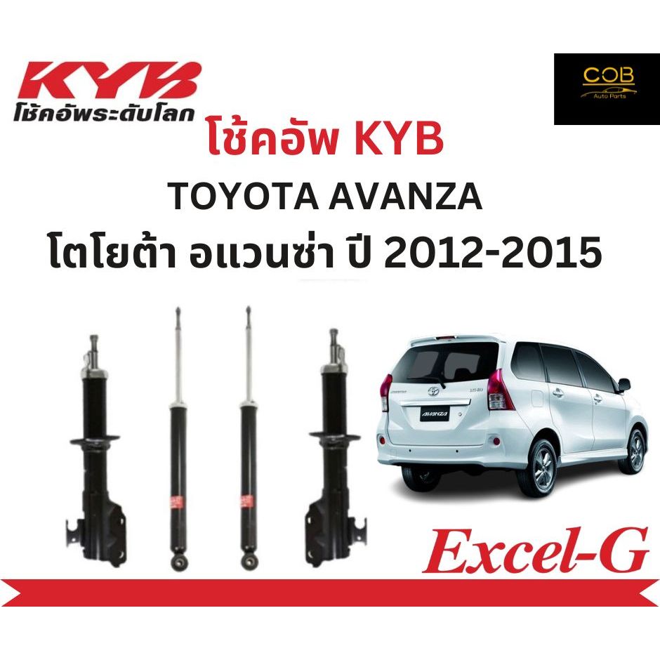 โช้คอัพคายาบา KYB Excel-G รถยนต์รุ่น TOYOTA AVANZA โตโยต้า อแวนซ่า ปี ...