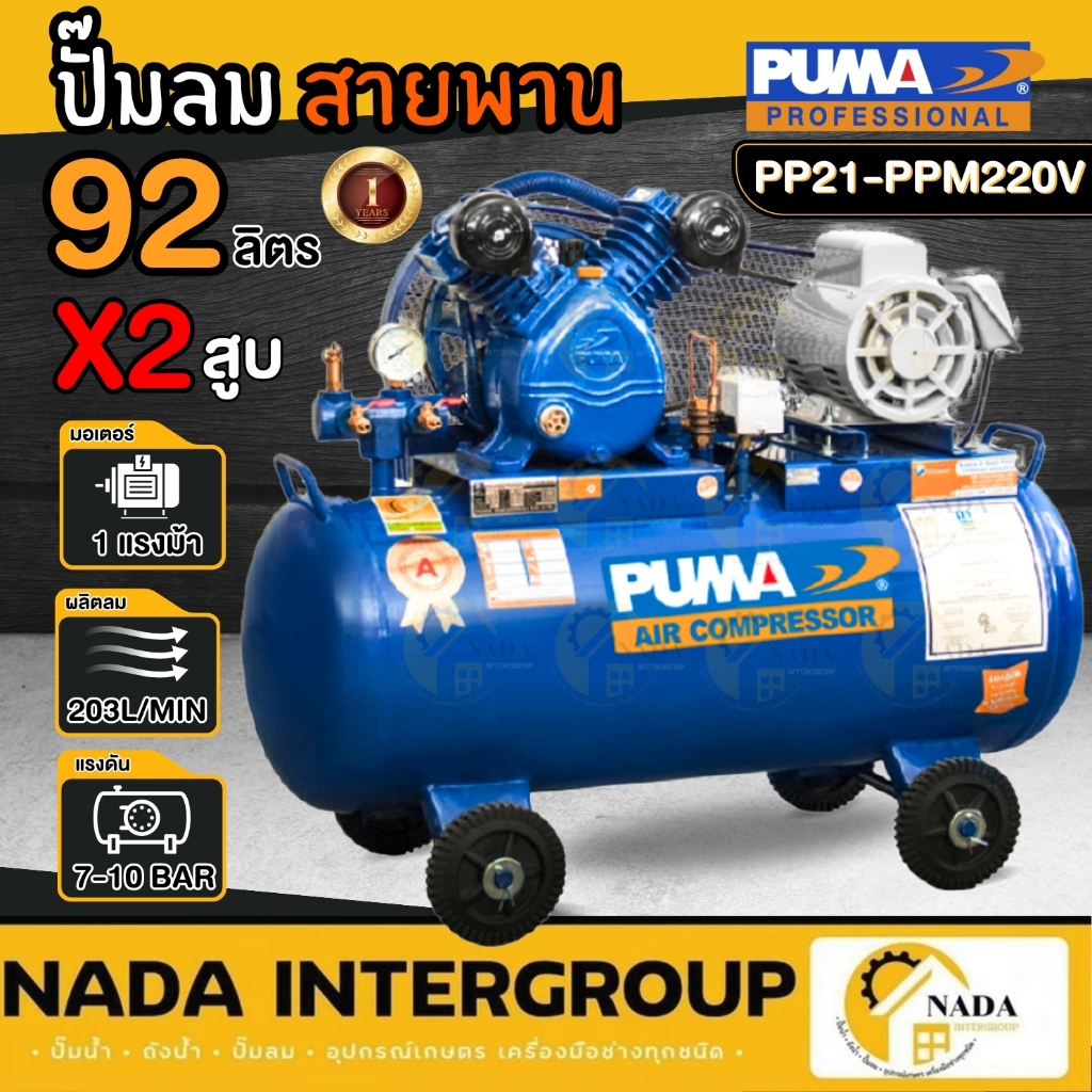 PUMA ปั๊มลมสายพาน รุ่น PP21-PPM220V ขนาด 92 ลิตร มอเตอร์ PUMA/มอเตอร์HITACHI/ถังเปล่าไม่มี ...