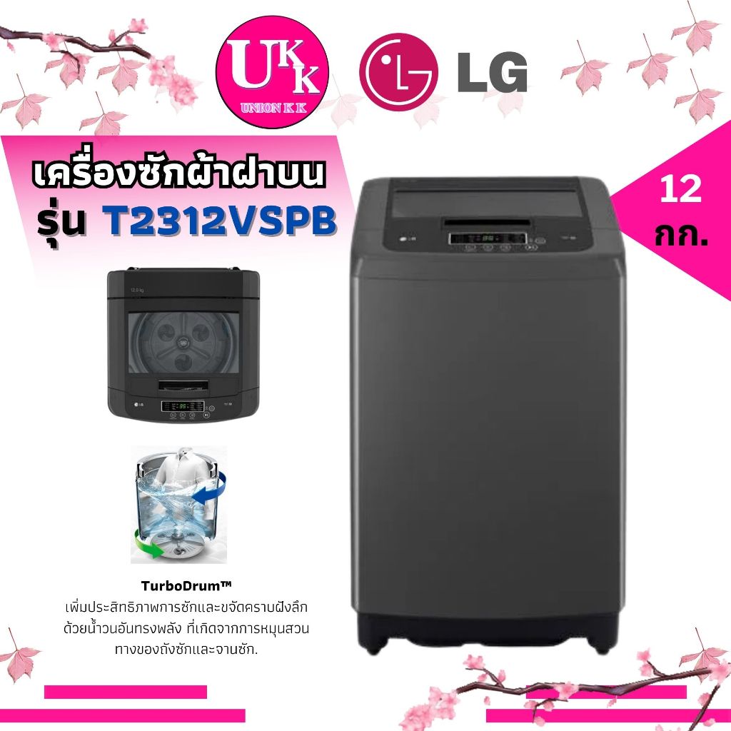 LG เครื่องซักผ้า ฝาบน รุ่น T2312VSPB สีดำ ขนาด 12 กก. ระบบ Smart ...