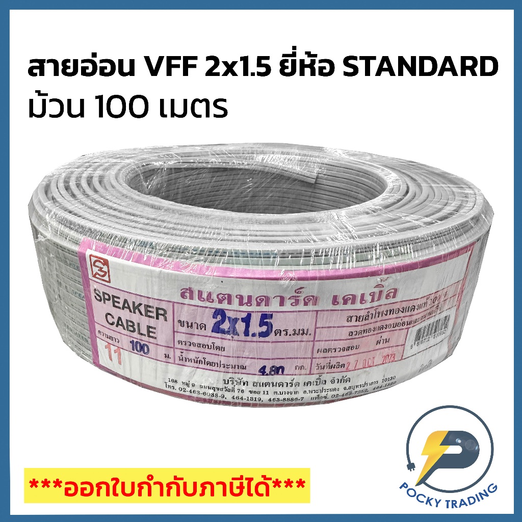 STANDARD สายไฟอ่อน VFF 2x1.5 (ม้วน 100 เมตร) | Shopee Thailand