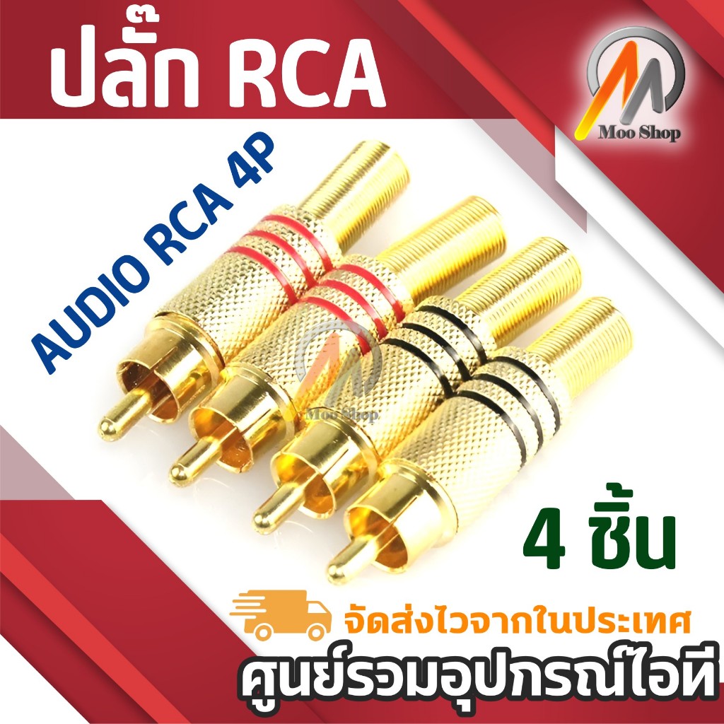 AUDIO RCA 4P ปลั๊กRCA - สีทอง (ชุด4ชิ้น) หัว RCA สำหรับบัดกรี เข้าสายไฟ ...