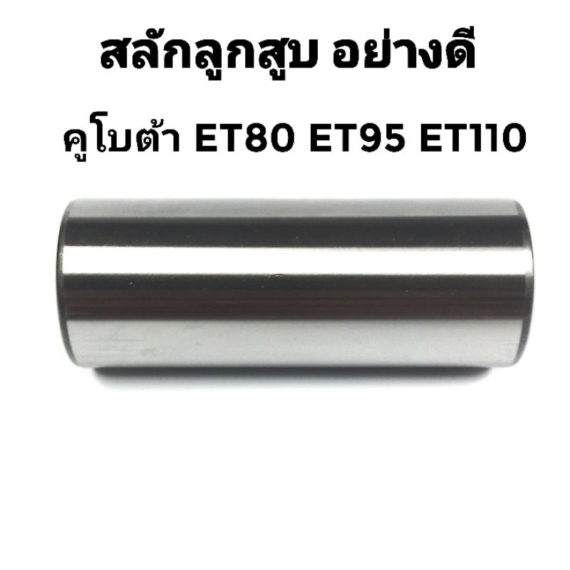 สลักลูกสูบ คูโบต้า รุ่น ET80 ET95 ET110 ET115 [ราคาต่อชิ้น] อะไหล่KUBOTA รถไถนาเดินตาม | Shopee ...