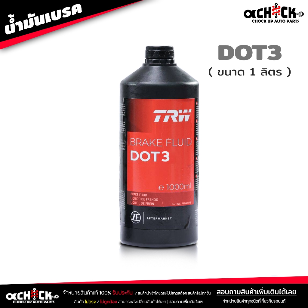 น้ำมันเบรค ทีอาร์ดับบลิว TRW น้ำมันครัช / น้ำมันเบรค Brake & Clutch อย่างดี DOT3 / DOT4 / DOT5.1 ...