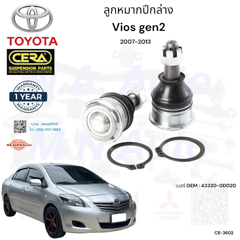 ลูกหมากปีกนกล่างvios gen2 ปี 2007-2013 จำนวนต่อ 1คู่ Brand Cera เบอร์ ...