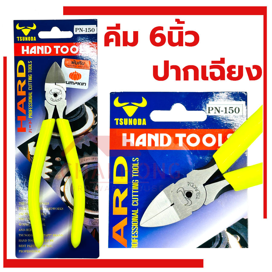 คีมตัดปากเฉียง 6นิ้ว Tsunoda PN-150 คีมตัด คีม คีมตัดพลาสติก คีมตัด ...
