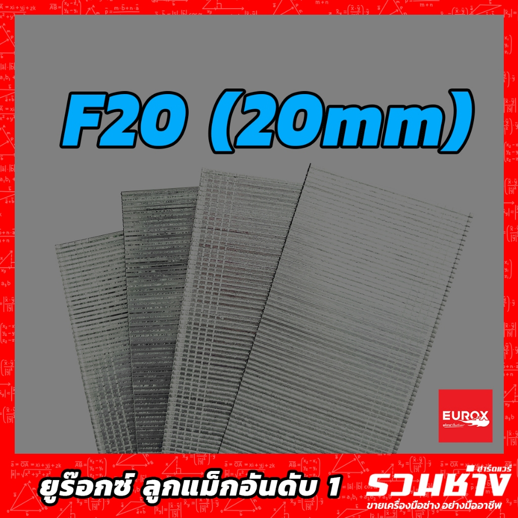 EUROX แม็กยิงขาเดี่ยว รุ่น F10,F15,F20,F25,F30,F35,F40,F45,F50 ลูกแม็กขาเดี่ยว ลูกตะปูขาเดี่ยว ...