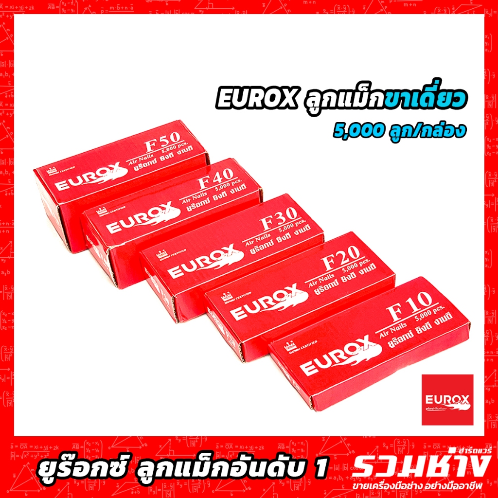 EUROX แม็กยิงขาเดี่ยว รุ่น F10,F15,F20,F25,F30,F35,F40,F45,F50 ลูกแม็กขาเดี่ยว ลูกตะปูขาเดี่ยว ...