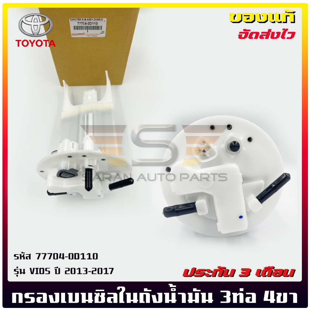กรองเบนซิลในถังน้ำมัน 3ท่อ 4ขา (77704-0D110) TOYOTA VIOS 2013-2017 ...