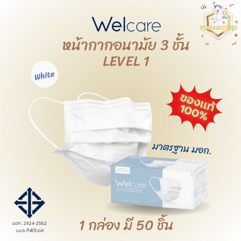 Welcare Mask LV.1 หน้ากากอนามัยเวลแคร์ บรรจุ50ชิ้น/กล่อง ล็อตใหม่ ของ ...