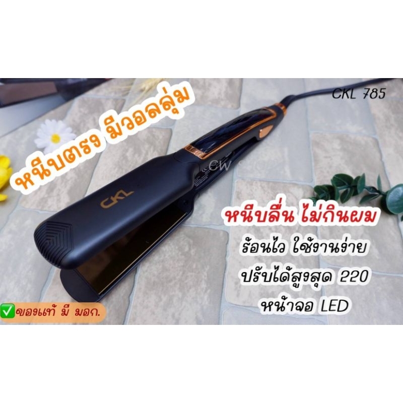 [เครื่องหนีบผม] CKL-785 ปรับอุณหภูมิได้ ร้อนไว หนีบเงา ของแท้ ถูกสุด มี มอก. | Shopee Thailand