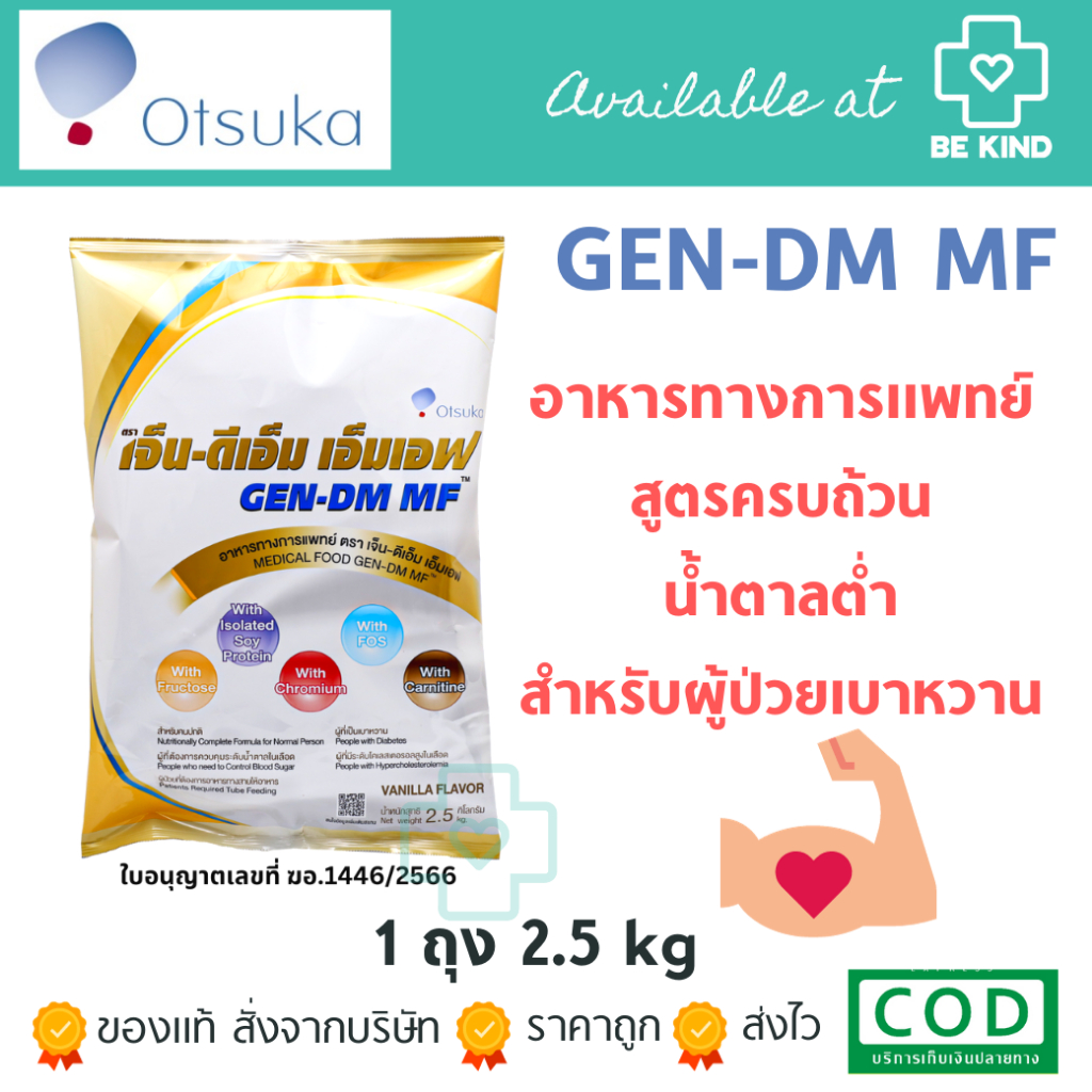 GEN-DM MF 2.5KG จำนวน 1 ถุง อาหารสูตรครบถ้วน อยู่ระหว่างเปลียนแพคเกจ ...