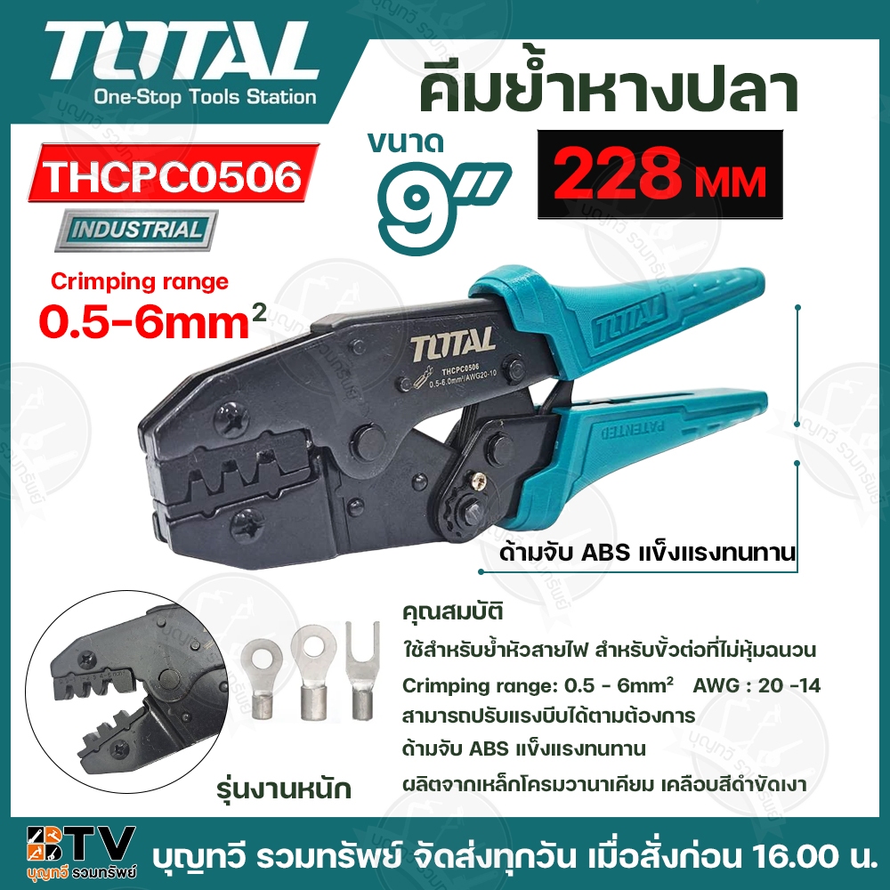 TOTAL คีมย้ำหางปลา รุ่น THCPC0506 ขนาด 9 นิ้ว คีมปอกสายไฟ คีมตัด ปอก ...