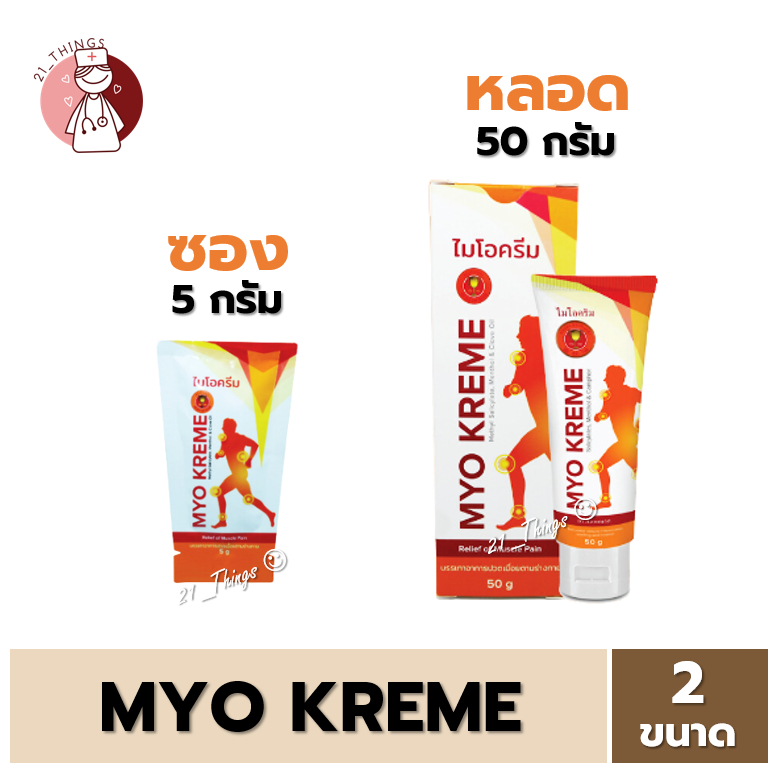 MYO KREME ไมโอครีม ครีมนวดบรรเทาอาการปวดเมื่อยกล้ามเนื้อ มี2ขนาด (ซอง5 ...