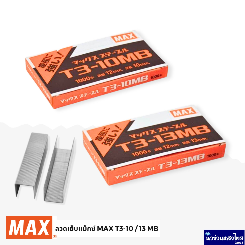 MAX ลวดเย็บ T3-10MB T3-13MB *กล่องเล็ก* แม็กซ์ MAX Staples ใช้กับ ...