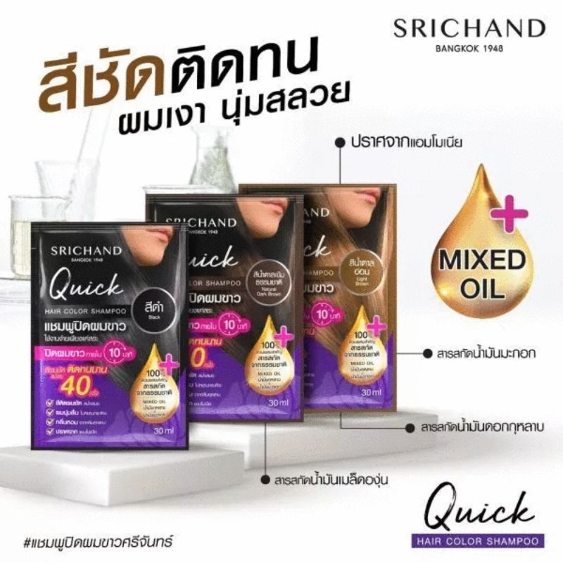 SRICHAND - Quick Hair Color Shampoo (30 g.) ศรีจันทร์ ควิค แฮร์ ...