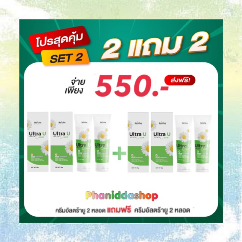 #ส่งฟรี อัลตร้ายูครีม 2แถม2 #ของแท้ Natcha Ultra U Cream | Shopee Thailand