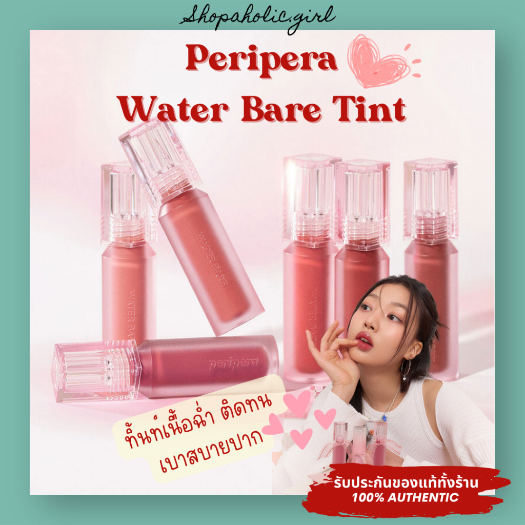 แท้/พร้อมส่ง สีใหม่เข้าแล้ว PERIPERA WATER BARE TINT 3.7g. ลิปทิ้นท์ ติดทน เนื้อฉ่ำ บางเบาไม่ ...