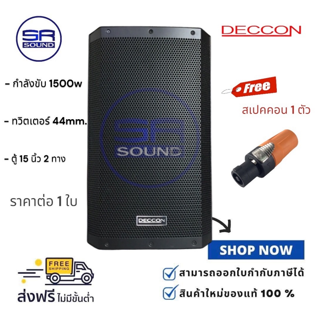 DECCON EV15S ตู้ลำโพง 15 นิ้ว สีระเบิด ราคาต่อ 1 ใบ (สินค้าใหม่/มีหน้า ...