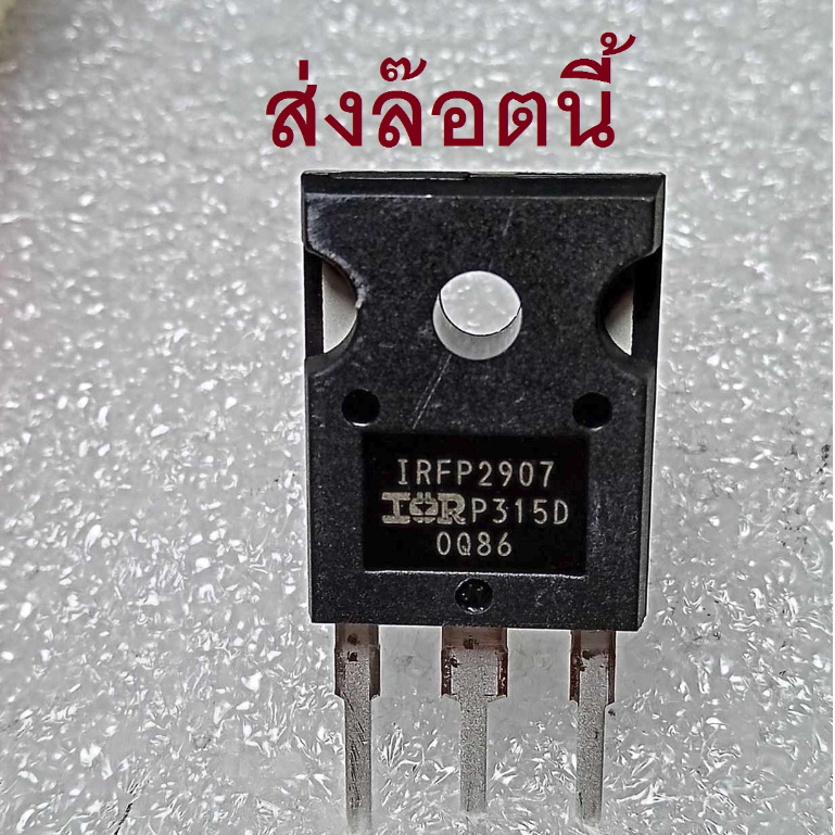 IRFP2907 IRFP2907PBF แท้ 100% ยี่ห้อ IR ตัวถังตามรูป | Shopee Thailand