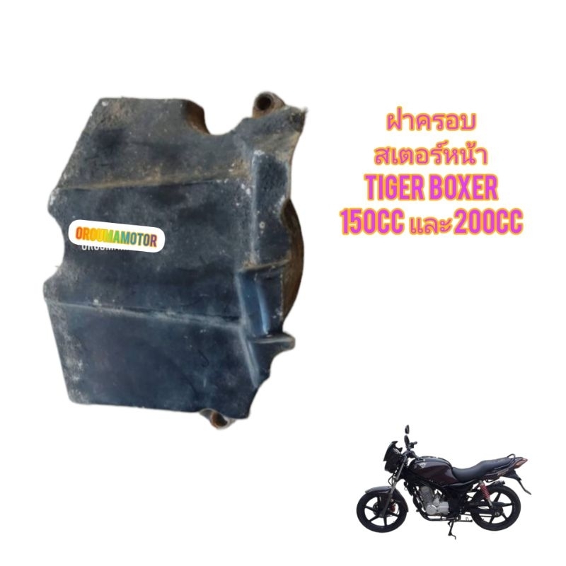 ฝาครอบสเตอร์หน้า ใช้สำหรับมอไซค์ Tiger Boxer 150cc, 200cc ของถอด ไม่แตก ...