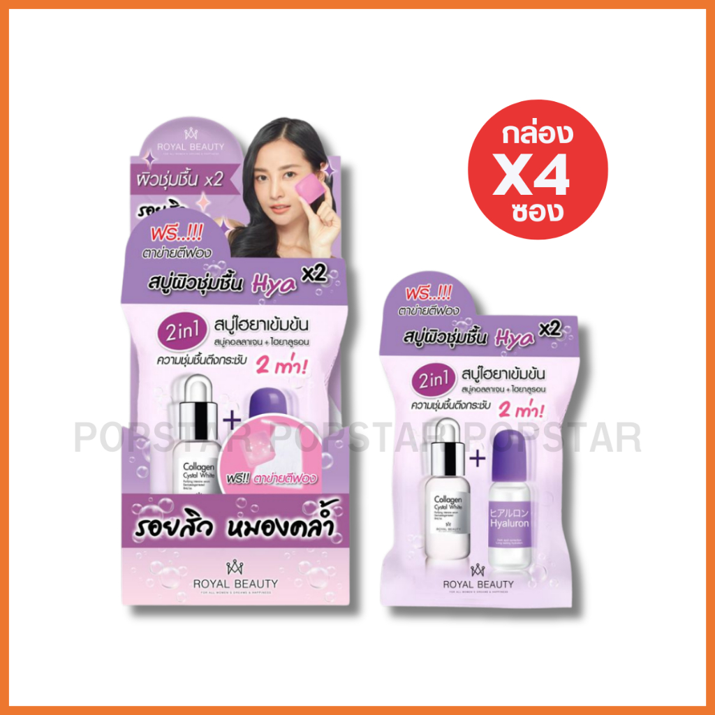 (กล่องX4ก้อน)Royal Beauty Hyaluron Collagen Soap 60g รอยัลบิวตี้ ไฮยาลูรอน คอลลาเจน โซป สบู่ไฮยา ...